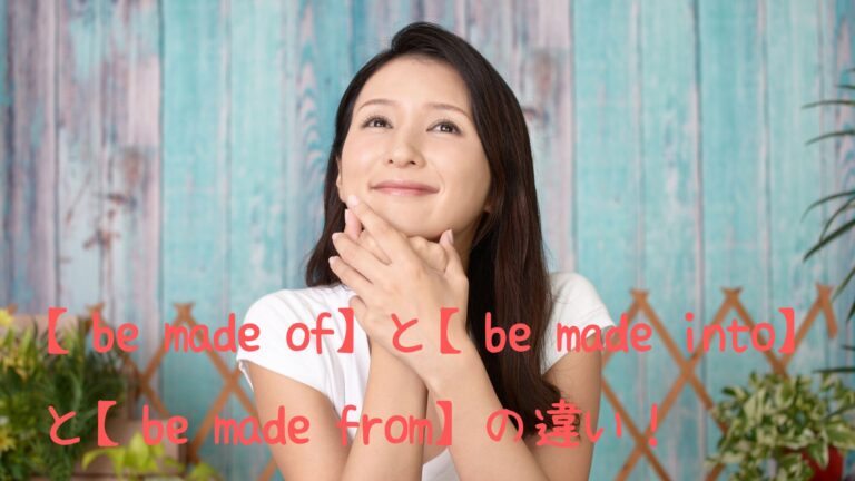 【be made of】と【be made into】と【be made from】の違い！何からできてる？ - 英語のニュアンスナビ