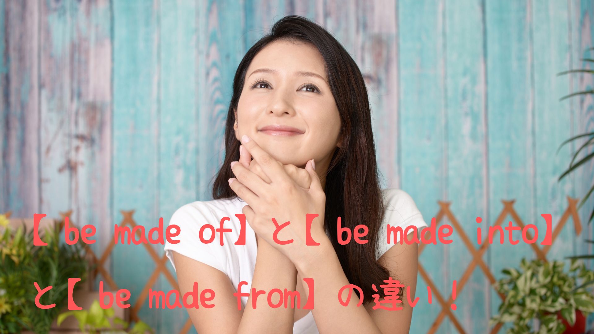 【be made of】と【be made into】と【be made from】の違い！ | 英語のニュアンスナビ