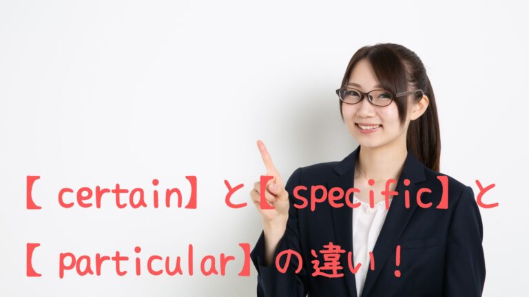 【certain】と【specific】と【particular】の違い！特定の・・・ - 英語のニュアンスナビ