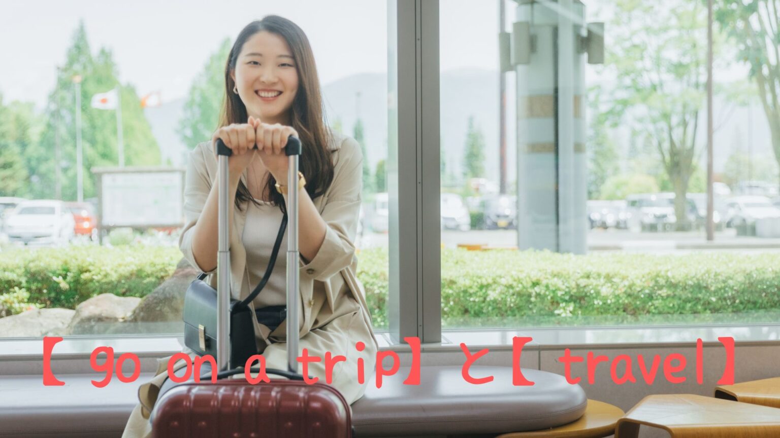 【go on a trip】と【travel】の違い！旅に出るフレーズ - 英語のニュアンスナビ