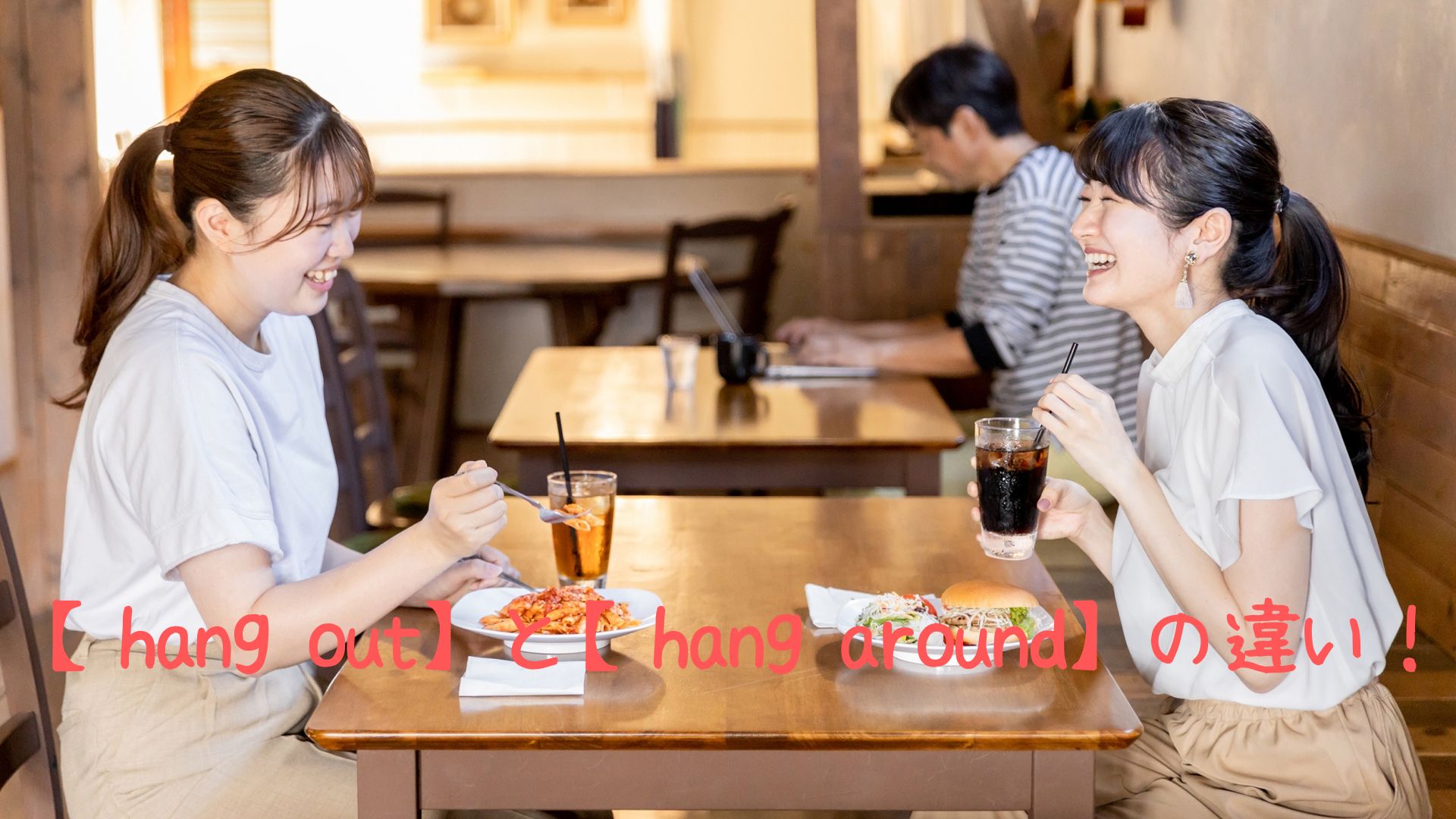 【hang out】と【hang around】の違い！ぶらぶらする、友達と過ごす - 英語のニュアンスナビ