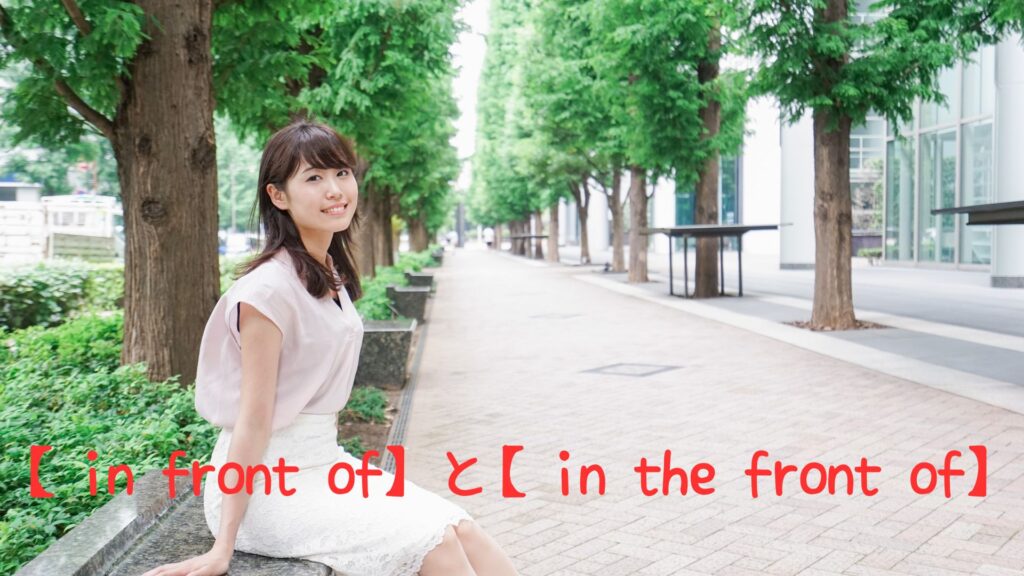 【in front of】と【in the front of】の違い！例文で解説 - 英語のニュアンスナビ
