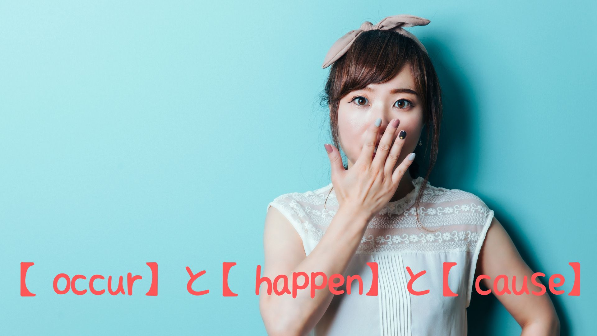 【occur】と【happen】と【cause】の違い！起こるについて - 英語のニュアンスナビ