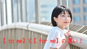 【to me】と【for me】の違い！例文と使い分け - 英語のニュアンスナビ