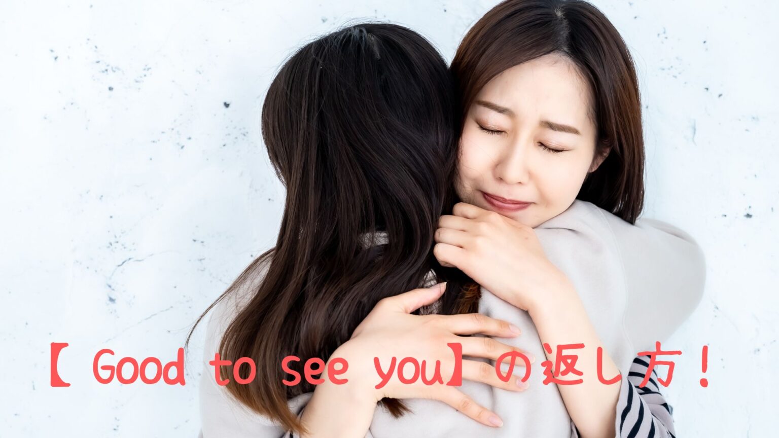 【Good to see you】の返し方！会えて嬉しい - 英語のニュアンスナビ