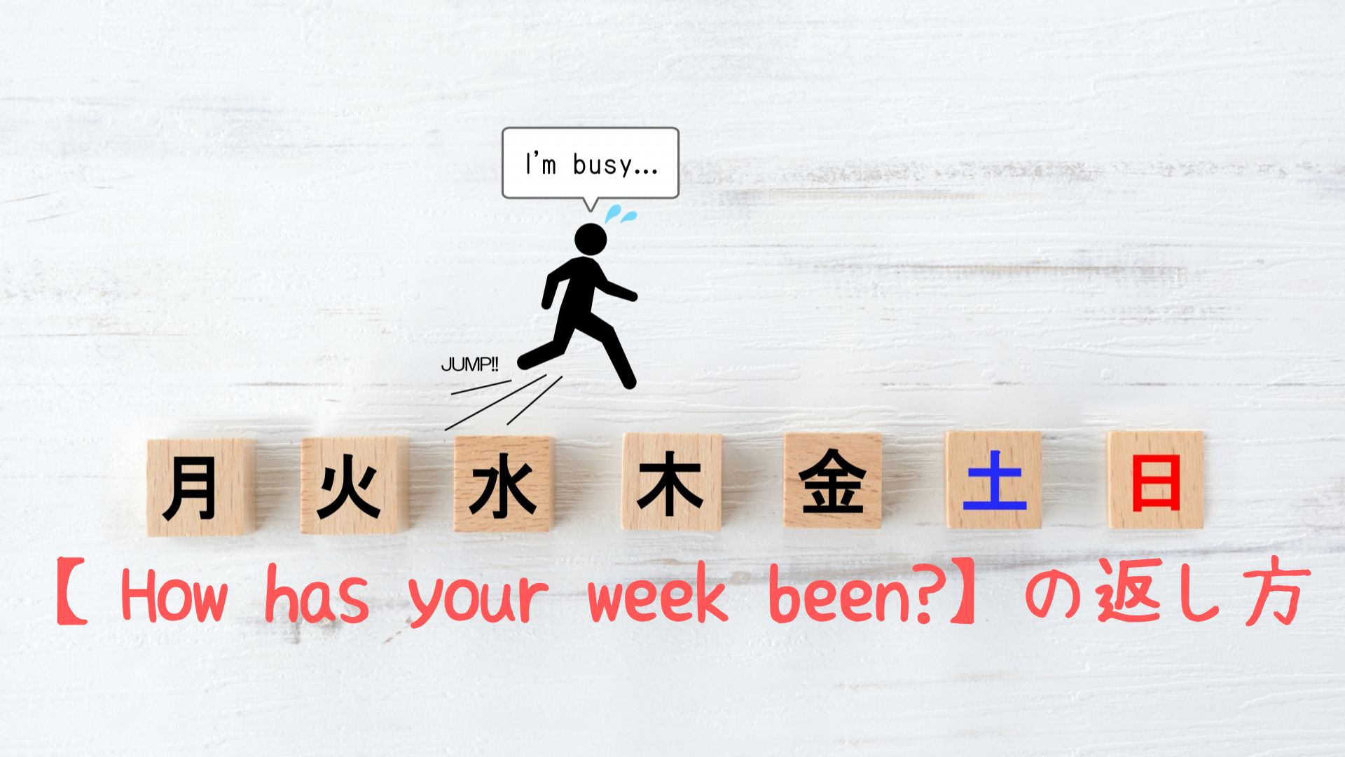 【How has your week been?】の返し方と例文 - 英語のニュアンスナビ