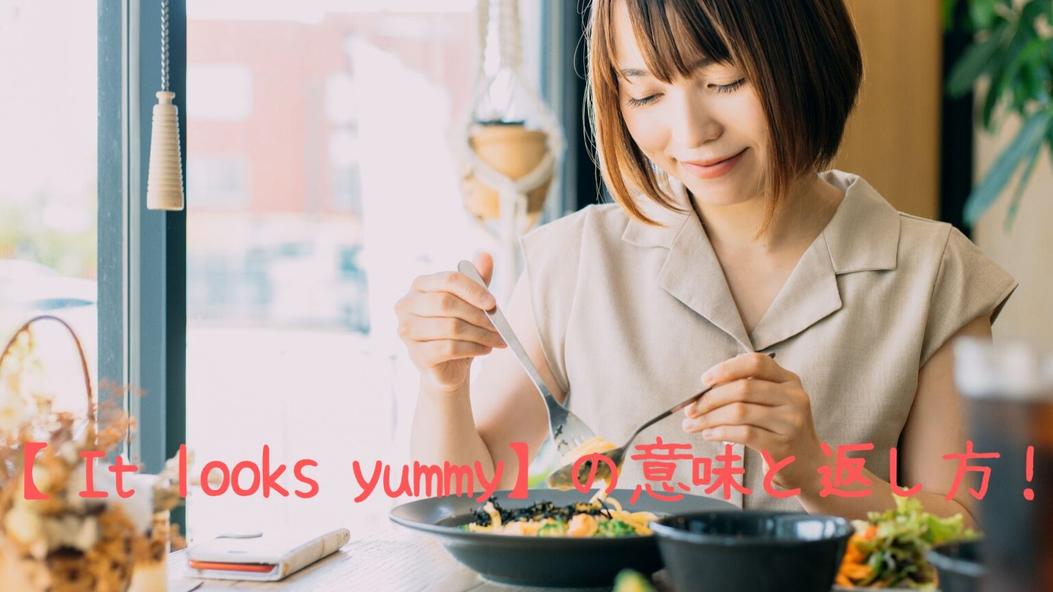 【It looks yummy】の意味と返し方！美味しそう - 英語のニュアンスナビ