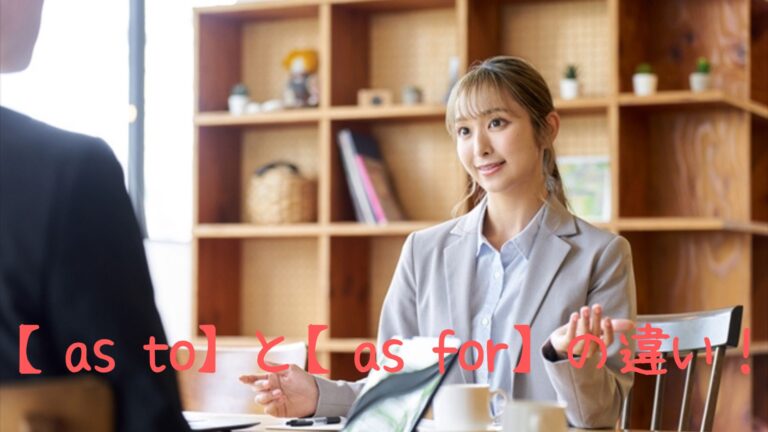 【as to】と【as for】の違い！〇〇について - 英語のニュアンスナビ
