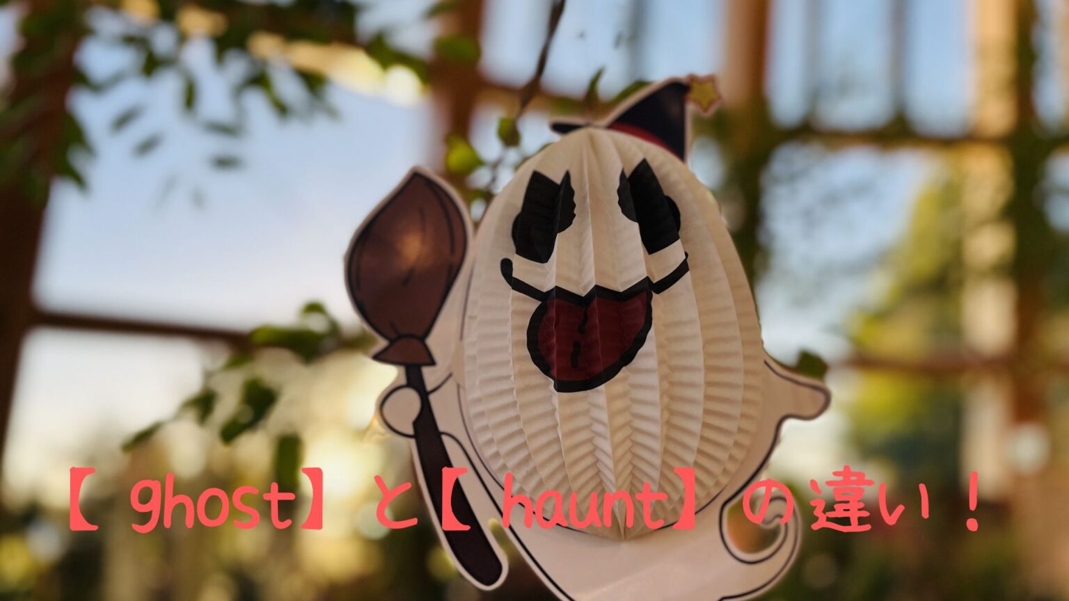 【ghost】と【haunt】の違い！幽霊について - 英語のニュアンスナビ