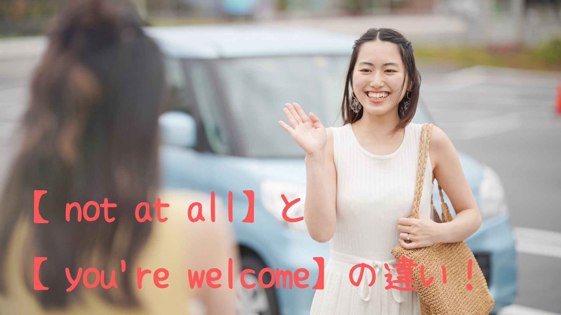【not at all】と【you're welcome】の違い！どういたしまして - 英語のニュアンスナビ