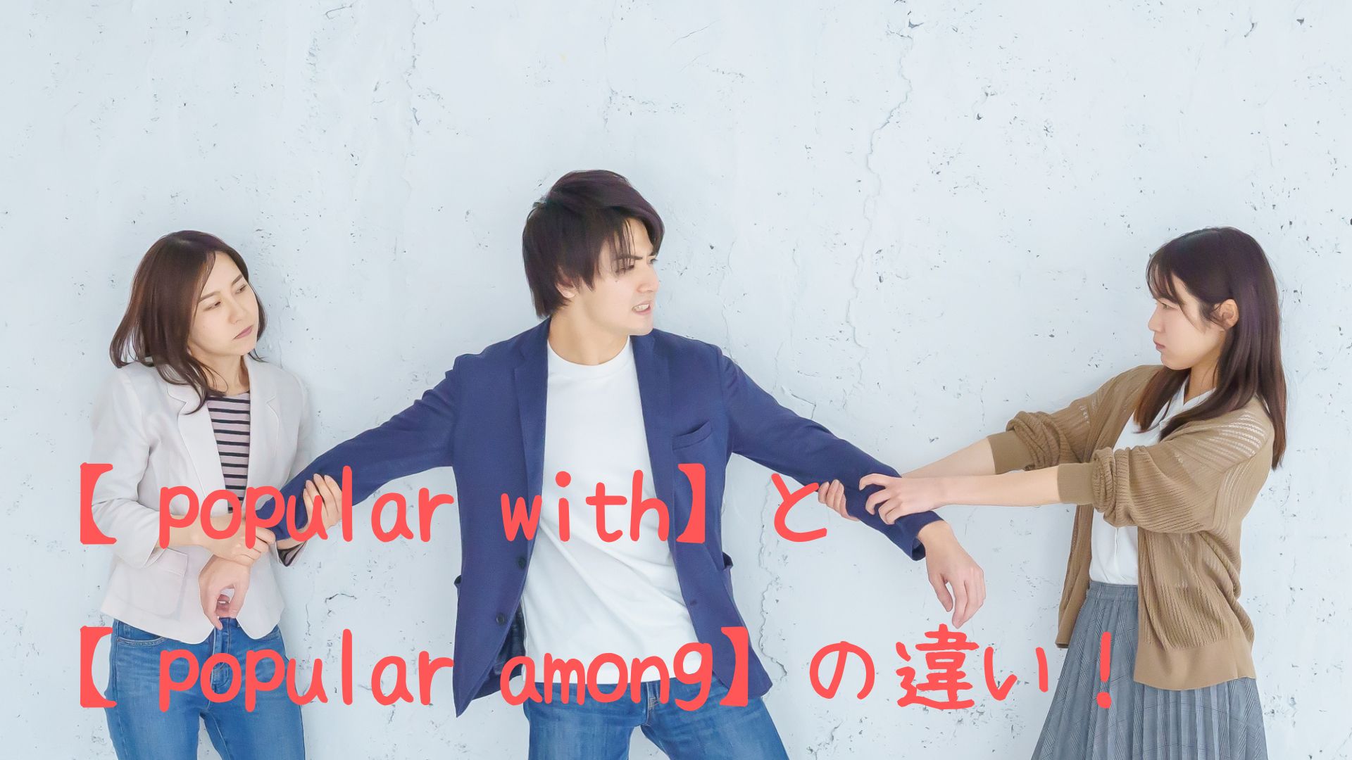 【popular with】と【popular among】の違い！人気がある - 英語のニュアンスナビ