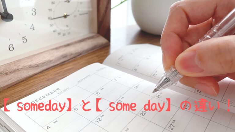 【someday】と【some day】の違い！意味は？いつか、ある日 - 英語のニュアンスナビ