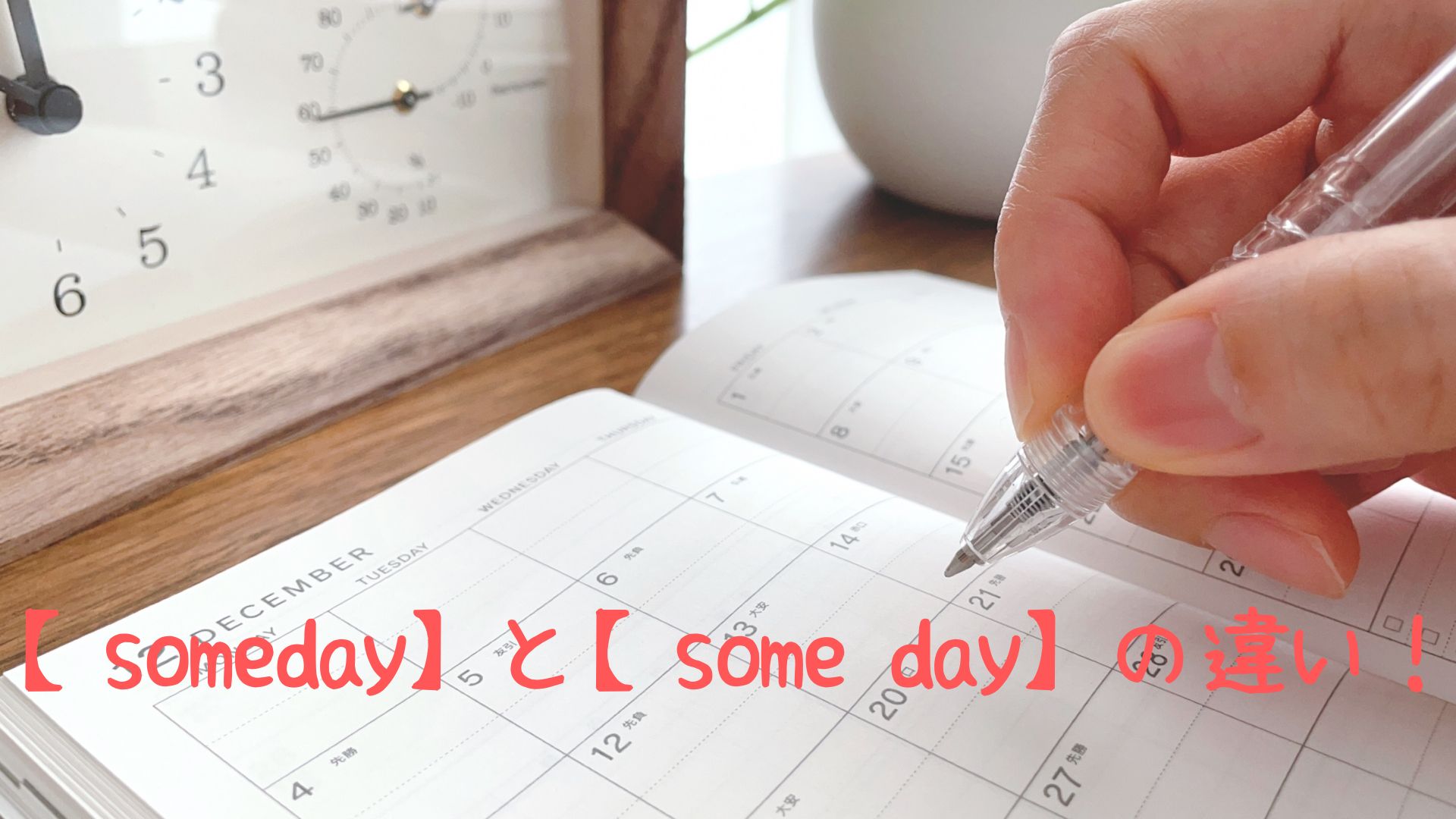 【someday】と【some day】の違い！意味は？いつか、ある日 - 英語のニュアンスナビ