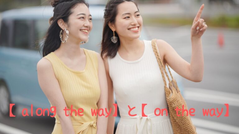 【along the way】と【on the way】の違いと意味 - 英語のニュアンスナビ