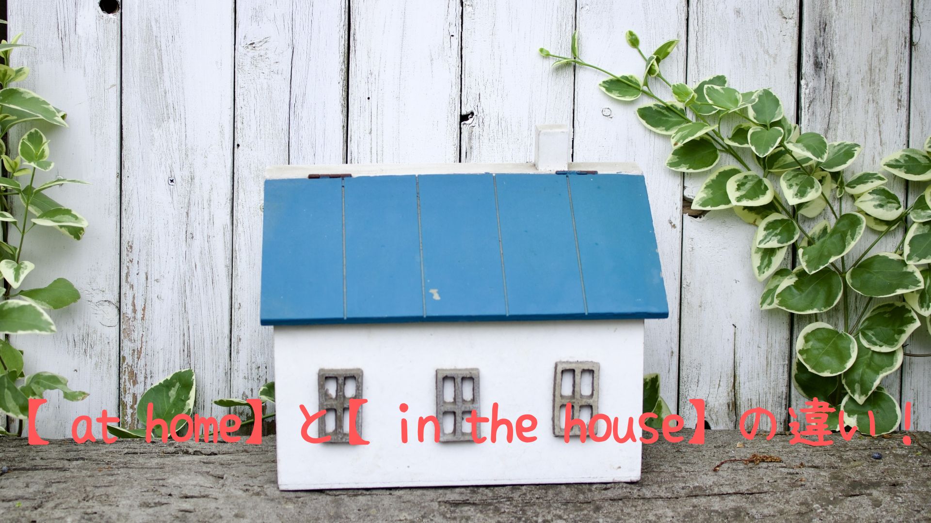 【at home】と【in the house】の違い！家で・・・ - 英語のニュアンスナビ