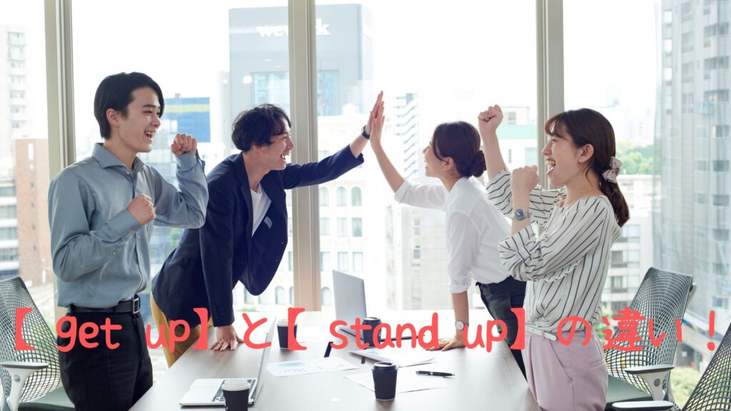 【get up】と【stand up】の違い！立ち上がる - 英語のニュアンスナビ
