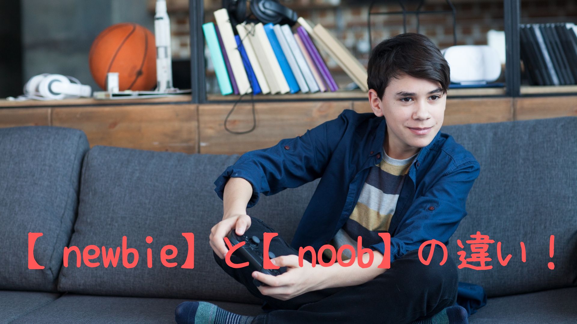 【newbie】と【noob】の違い！ゲームで見かけるスラング - 英語のニュアンスナビ