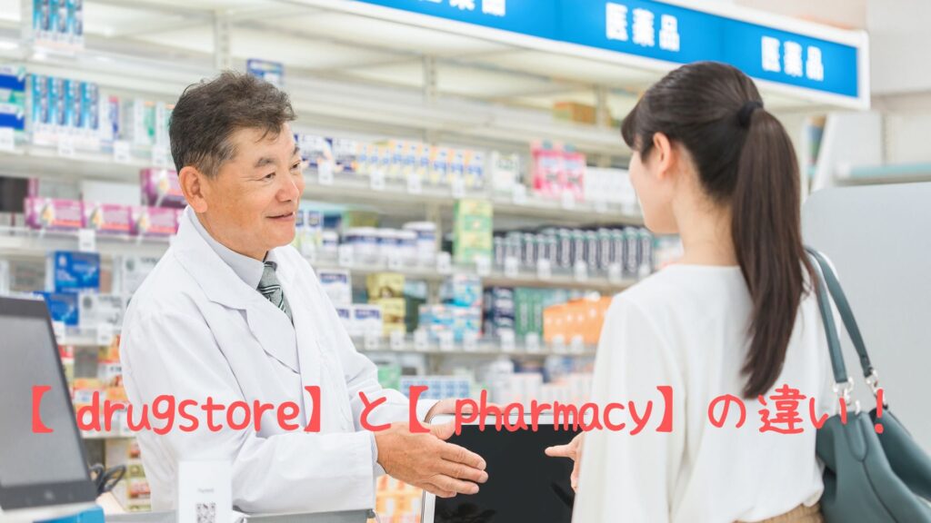 【drugstore】と【pharmacy】の違い！ドラッグストアと薬局について - 英語のニュアンスナビ