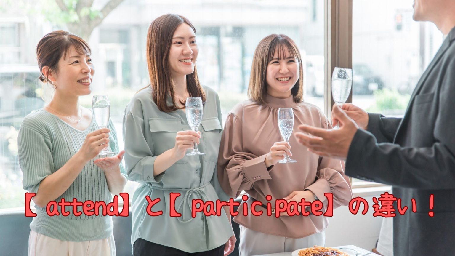 【attend】と【participate】の違い！joinも含めて解説 - 英語のニュアンスナビ