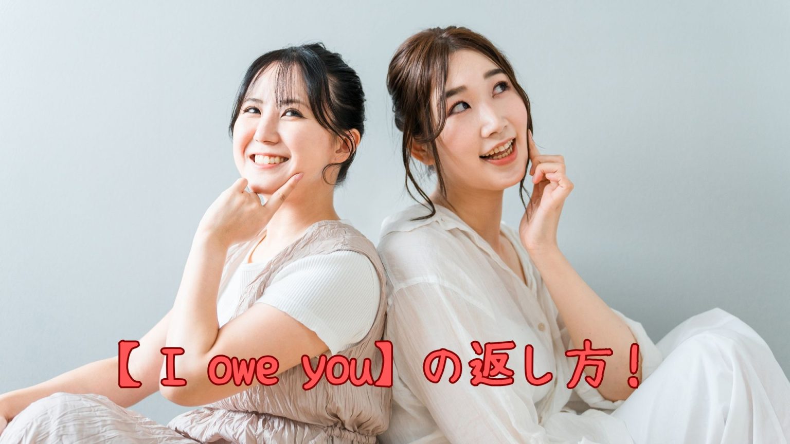 「I owe you」の返し方とは？スラングや「I owe you one」も解説 - 英語のニュアンスナビ