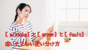 【mistake】と【error】と【fault】の違いと正しい使い分け方 - 英語のニュアンスナビ