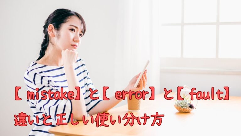 【mistake】と【error】と【fault】の違いと正しい使い分け方 - 英語のニュアンスナビ