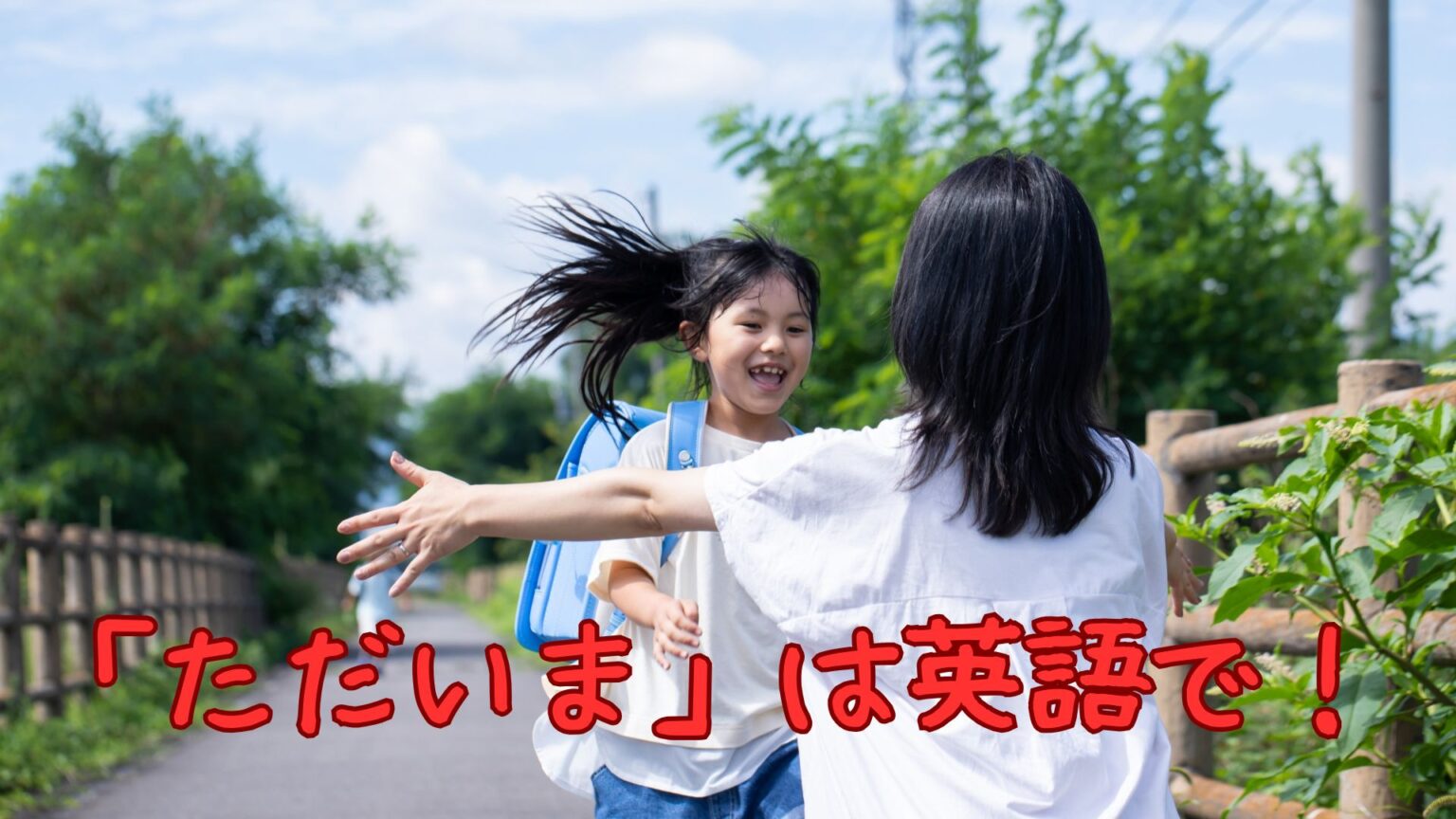 「ただいま」は英語で何て言う？自然な挨拶フレーズと状況別の使い分け - 英語のニュアンスナビ